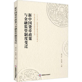 新中国货币政策与金融监管制度变迁