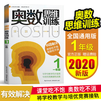奥数思维训练一1年级上下册数学思维训练人教版教材同步应用题强化训练题从课本到奥数创新思维数学竞赛教程