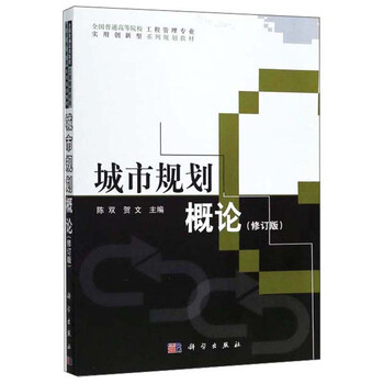 城市规划概论（修订版）