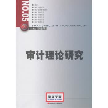 2014年高级审计师考试教材审计理论研究 李金华