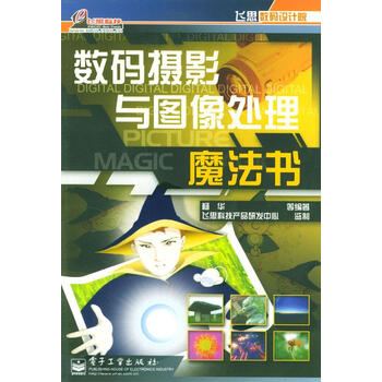 数码摄影与图像处理魔法书【正版图书】