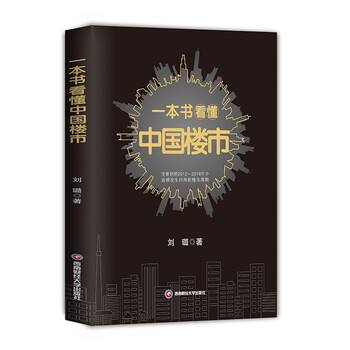 官方正版】西南财经大学出版社《一本书看懂中国楼市》刘璐