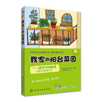 我家的阳台菜园:本国人南北种菜书