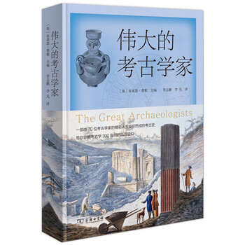 伟大的考古学家