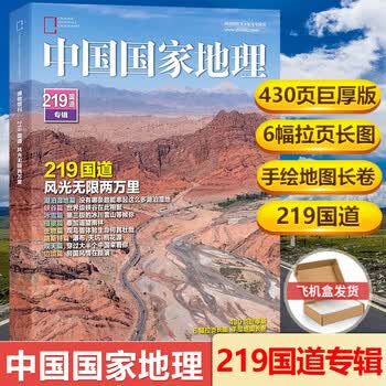 现货【G219国道专辑】中国国家地理 G219国道专辑 430页加厚版 赠6幅拉页海报+手绘长卷 飞机盒包 发现黄河增刊\/选美中国\/中国最美公路