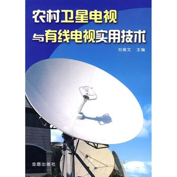农村卫星电视与有线电视实用技术【正版图书，放心下单】