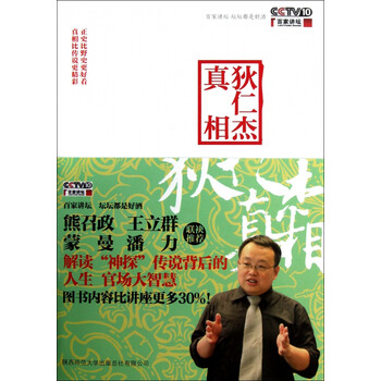 狄仁杰真相(附光盘百家讲坛)