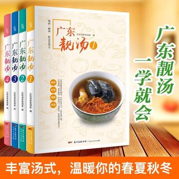广东靓汤1-4 全4册广东汤谱四季健康养生汤老火靓汤菜谱煲汤书 营养炖汤食谱书 一煲好汤粤菜美食菜谱 4册套装广东靓汤
