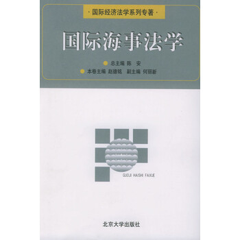 国际海事法学【正版图书】