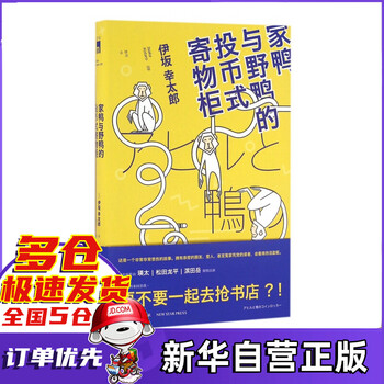 家鸭与野鸭的投币式寄物柜