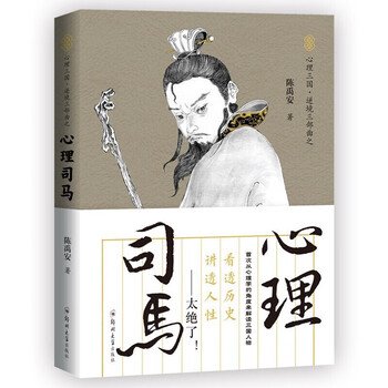 心理读史系列 心理司马 读透三国 讲透人性 从心理学的角度剖析 解密三国人物 陈禹安著