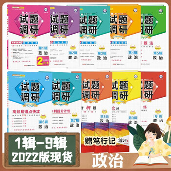 科目可选】2022新版 试题调研 mook系列 高考专题突破练习册 天星教育 政治（全国通用） 第一辑 高考超重点①