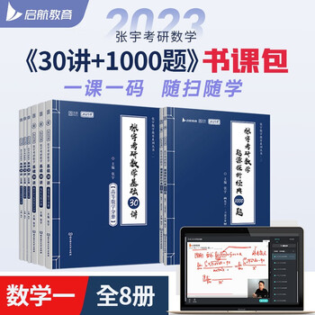 张宇2023考研数学书课包基础30讲+300题+1000题（图书+课程）数学一 启航教育