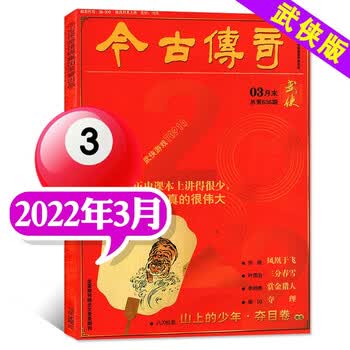 今古传奇武侠版杂志2022年5月新（另有预售及往期可选）网络武侠通俗小说原创江湖玄幻故事非期刊【单本】 2022年3月