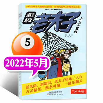 【多期自选】超级老夫子杂志2022年5月新刊 另有往期及预售可选 漫画类适合小学生阅读类期刊【单本】 2022年5月