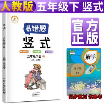 小学数学易错题五年级下册竖式计算易错题人教版/五年级数学竖式计算强化训练同步口算心算速算天天练