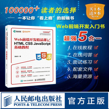 Web前端开发精品课 HTML CSS JavaScript基础教程