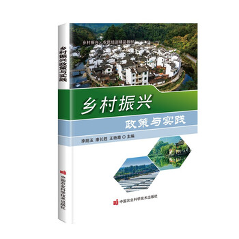 [正版图书]乡村振兴政策与实践