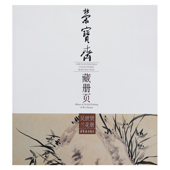 正版 吴世贤兰花册/荣宝斋藏册页 吴世贤 兰花绘画画册临摹书籍 艺术绘画书籍 荣宝斋出版社