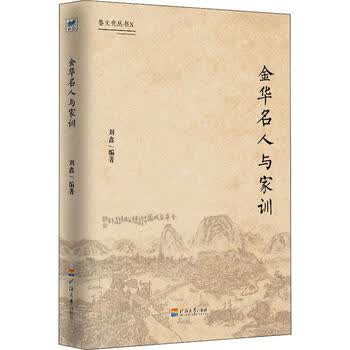 金华名人与家训