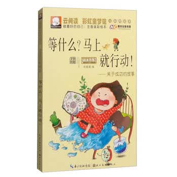 等什么？马上就行动！ 关于成功的故事 胡媛媛 编 9787539473086