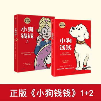 财务自由之路作者博多·舍费尔作品：小狗钱钱1+2（8岁以上儿童及成人阅读）