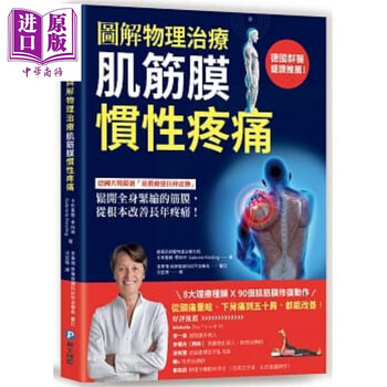 图解物理治疗 肌筋膜惯性疼痛 港台原版 卡布里尔 季丝琳 和平国际