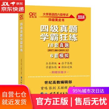 【正版图书】张剑四级黄皮书英语四级英语真题 2022年6月四六级黄皮书 四级真题学霸狂练(18套真题+6套模拟