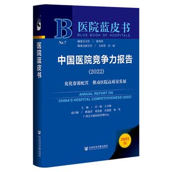 医院蓝皮书：中国医院竞争力报告2022      庄一强 王兴琳 主编   社科文献