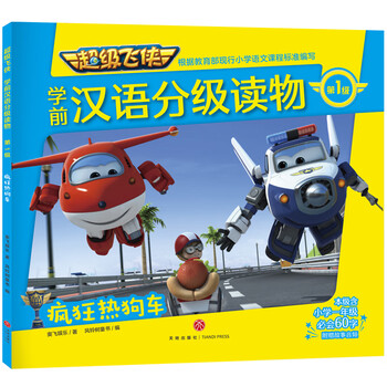 超级飞侠学前汉语分级读物 第1级 疯狂热狗车
