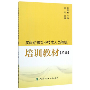 实验动物专业技术人员等级培训教材(初级)