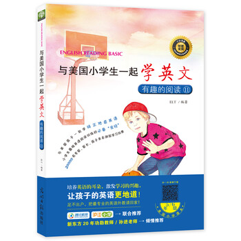 与美国小学生一起学英文：有趣的阅读11（附赠音频）