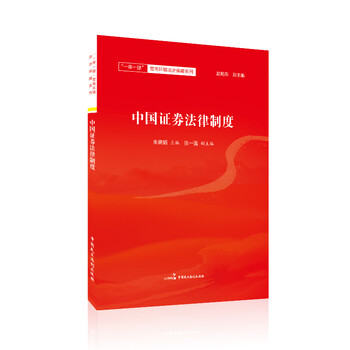 [正版图书]中国证券法律制度