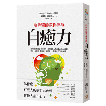 现货【中图台版】哈佛医师教你唤醒自愈力 為什麼有些人的病自己會好，其他人卻不行 杰佛瑞．雷迪格  医
