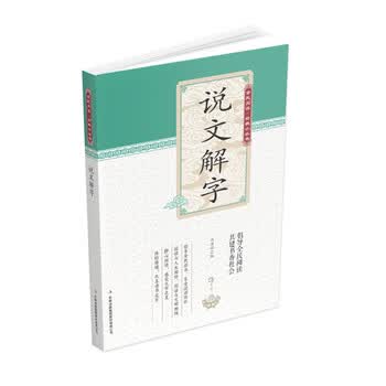 全民阅读·经典小丛书--说文解字