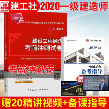 备考2020一建2019全国一级建造师执业资格考试考前冲刺试卷:建设工程经济考前冲刺试卷