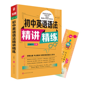 初中英语语法精讲精练 中考英语语法大全 语法专项训练