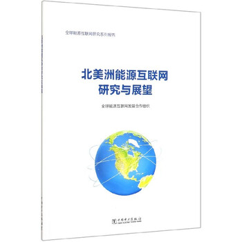 北美洲能源互联网研究与展望