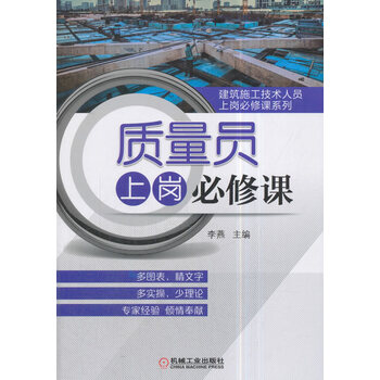 质量员上岗修课 建筑 书籍