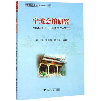 宁波会馆研究