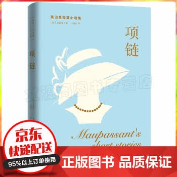 正版莫泊桑小说项链 世界三大短篇小说之父作品集·项链 莫泊桑经典小说名著全译本世界名著读本精选