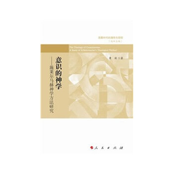意识的神学 黄毅 人民出版社 9787010115467