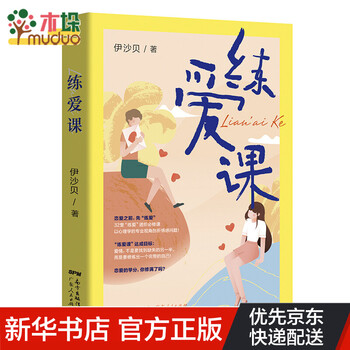 练爱课 恋爱之前 先“练爱” 32堂“练爱”进阶必修课 以心理学的专业视角 剖析“