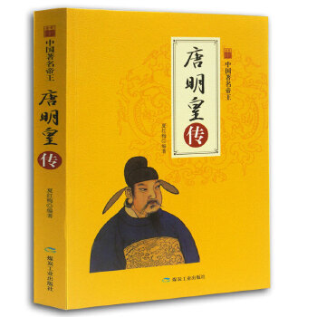 中国帝王-唐明皇传(全新彩图版)