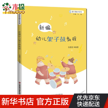 新编幼儿架子鼓教程