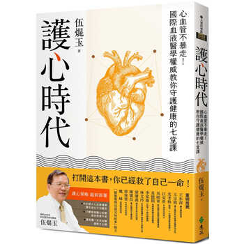 伍焜玉 护心时代：心血管不暴走！国际血液医学教你守护健康的七堂课 远流