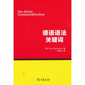 德语语法关键词 （德）施赖纳 商务印书馆