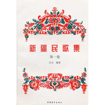 新疆民歌 石夫 著【正版书】