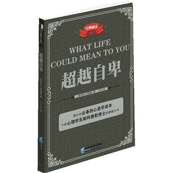 自卑 (奥)阿德勒,刘伟 企业管理出版社