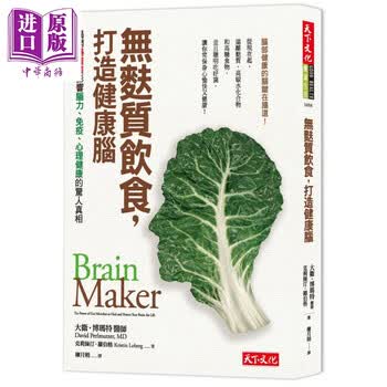 无麸质饮食 打造健康脑 揭开肠道菌影响脑力 免疫 心理健康的惊人真相 港台原版 天下文化